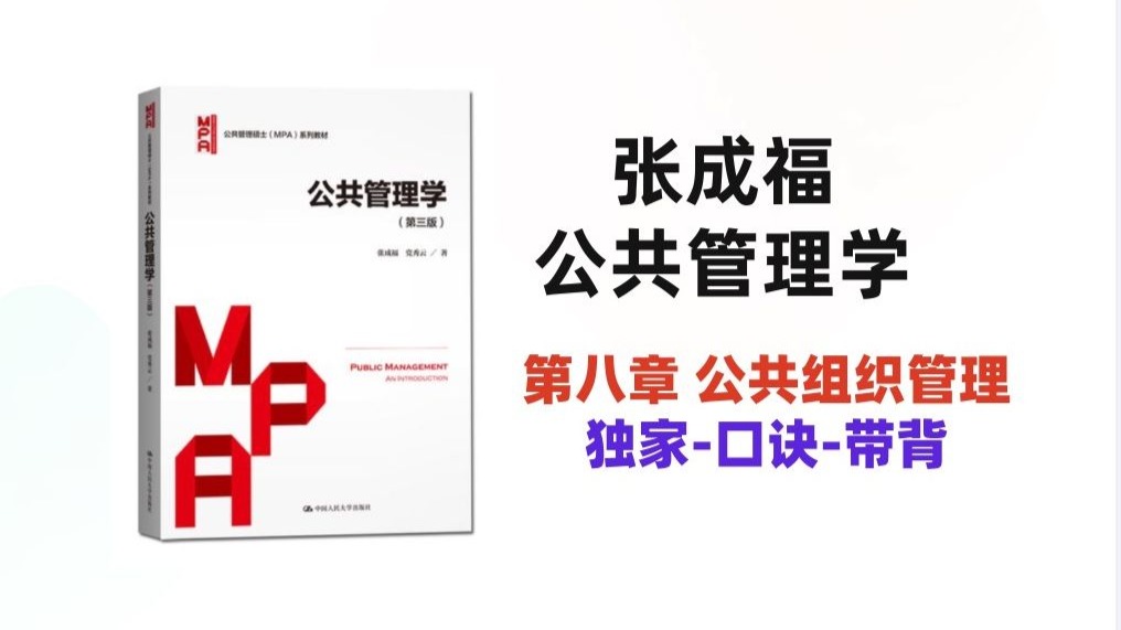 张成福党秀云公共管理学第三版精讲带背-第八章公共组织管理