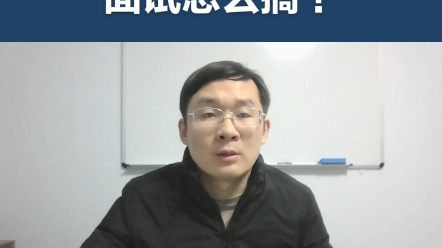 明天下午的中信证券面试怎么搞?