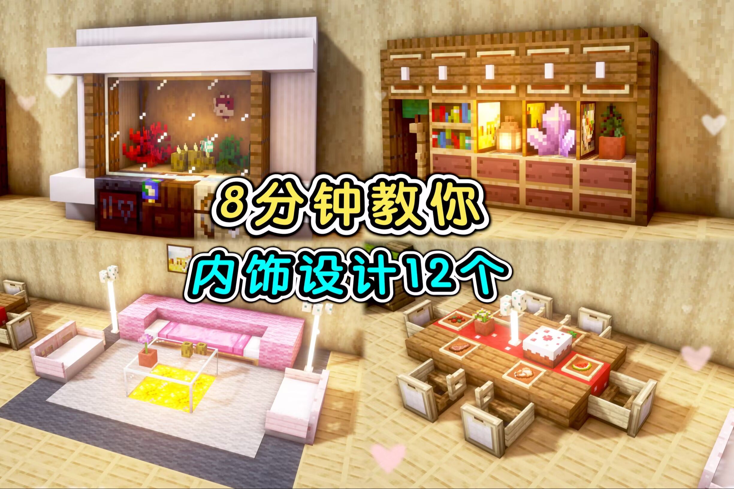 12种简单实用内饰,新手都学的会!(我的世界教程)_游戏热门视频