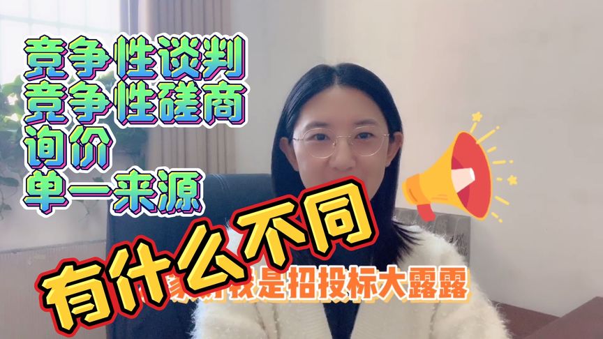 政府采购也是找对象,谈判,磋商,询价,单一有什么不同