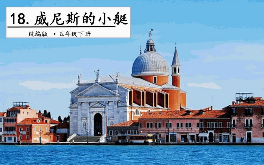 【课件】《威尼斯的小艇》部编人教版五年级语文下册YW05B-094-KJ