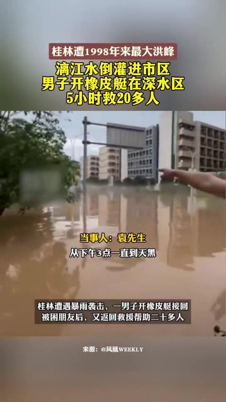 漓江水倒灌进市区男子开橡皮艇在深水区5小时救20多人