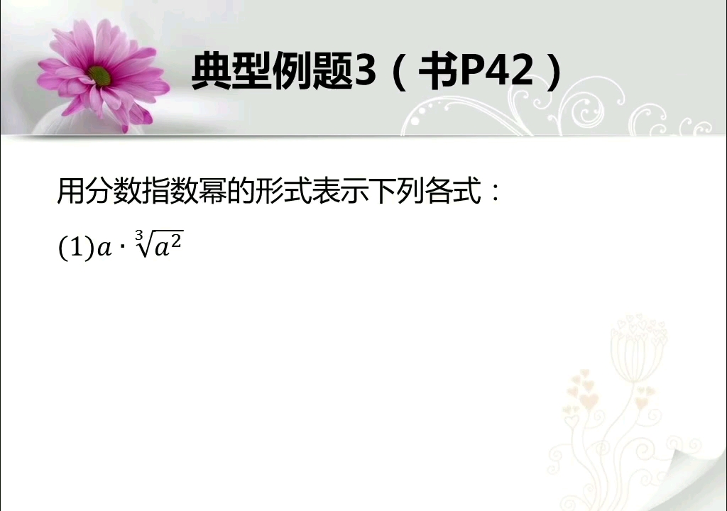 分数指数幂和根式的相关转换