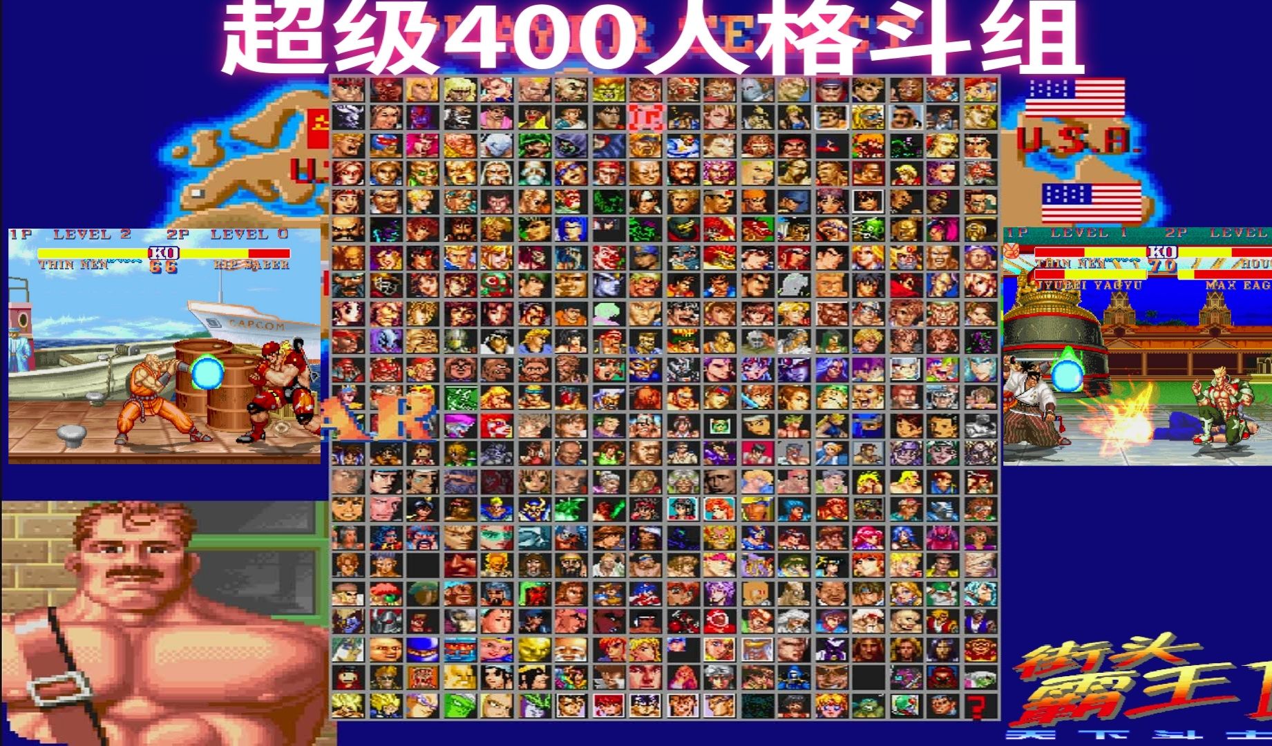 大勇玩游戏:400人超级街头霸王2你玩过么{集合格斗游戏和过关游戏...