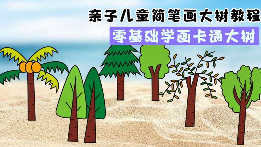 零基础简笔画大树教程,再也不愁怎么画树了,画在手抄报上吧