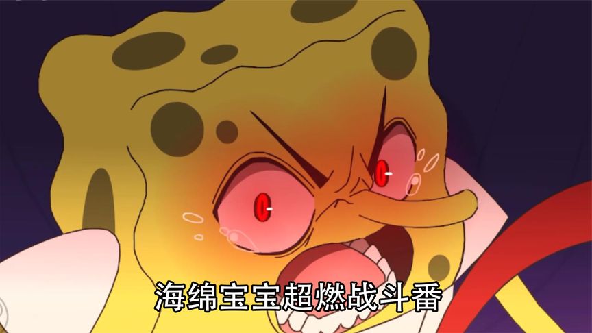海绵宝宝超燃战斗!不看后悔
