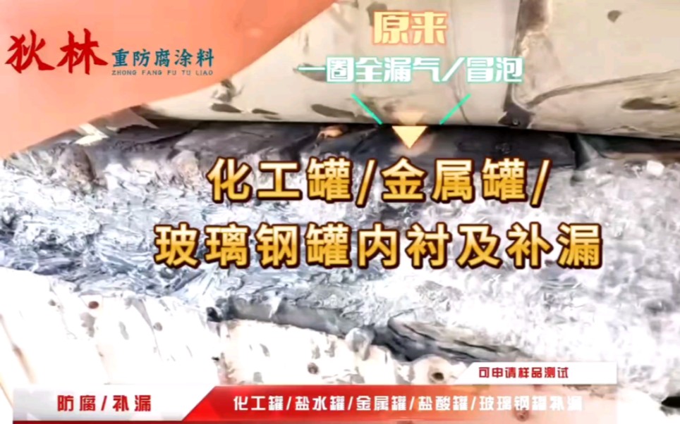 化工金属罐、玻璃钢罐防腐内衬,补漏神器,耐酸碱盐,耐溶剂,耐氧化剂