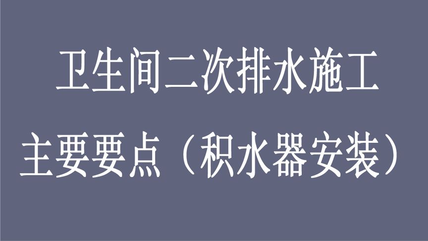 卫生间二次排水施工主要要点(积水器安装)