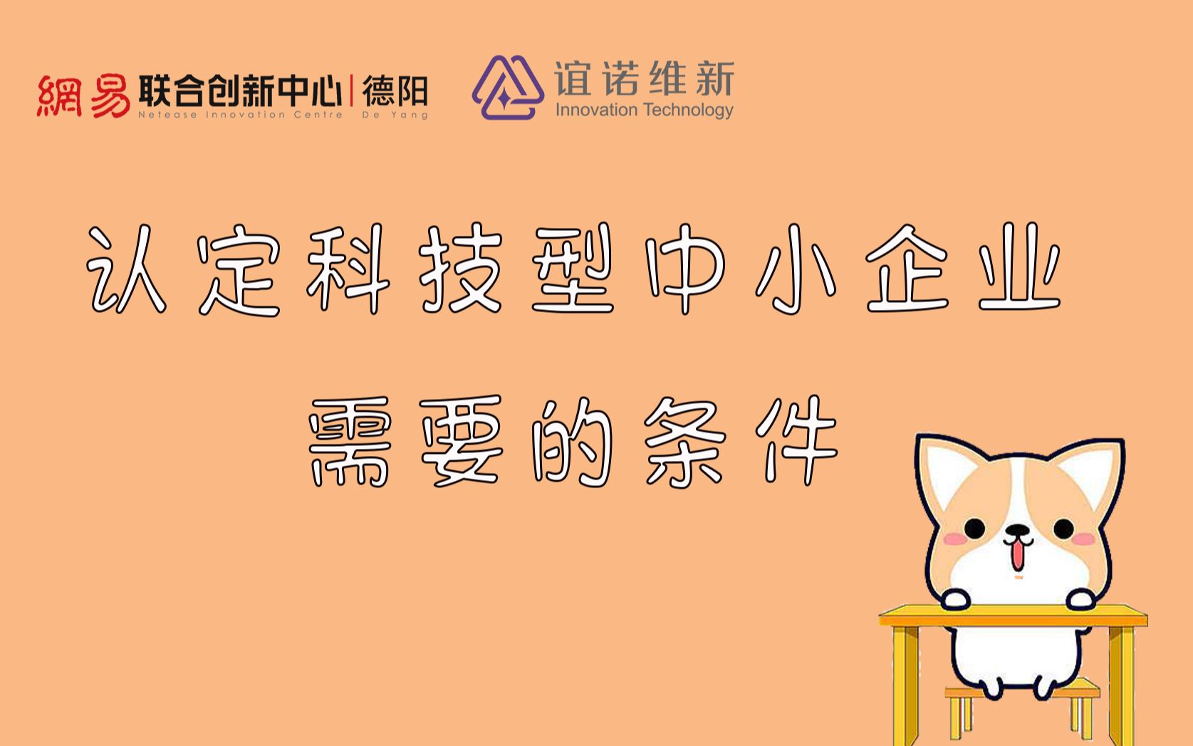 认定科技型中小企业需要的条件