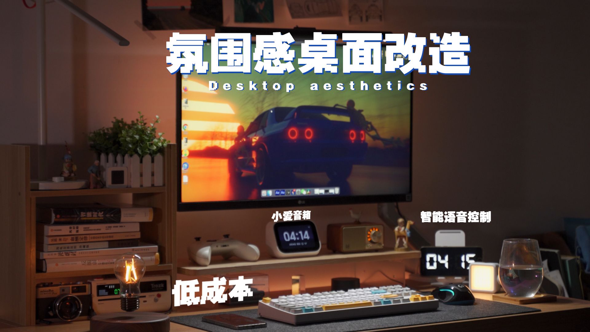 低成本打造氛围感桌面