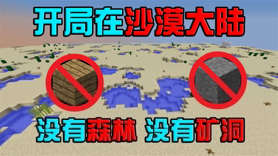 我的世界:开局在沙漠大陆!没有树木没有矿洞