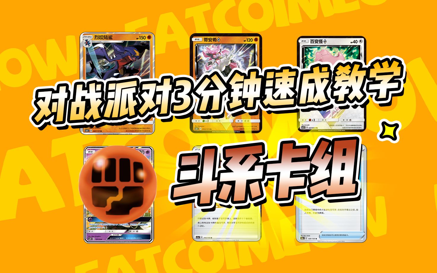 卡组介绍|对战派对+10玩法【斗系卡组】3分钟速成教学