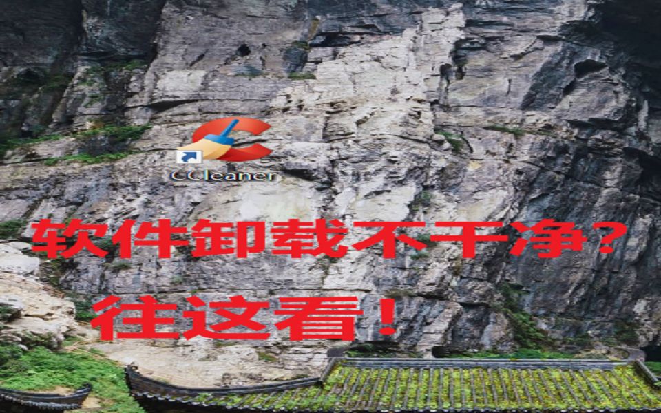 软件卸载不干净?教你3招,统统不在话下!