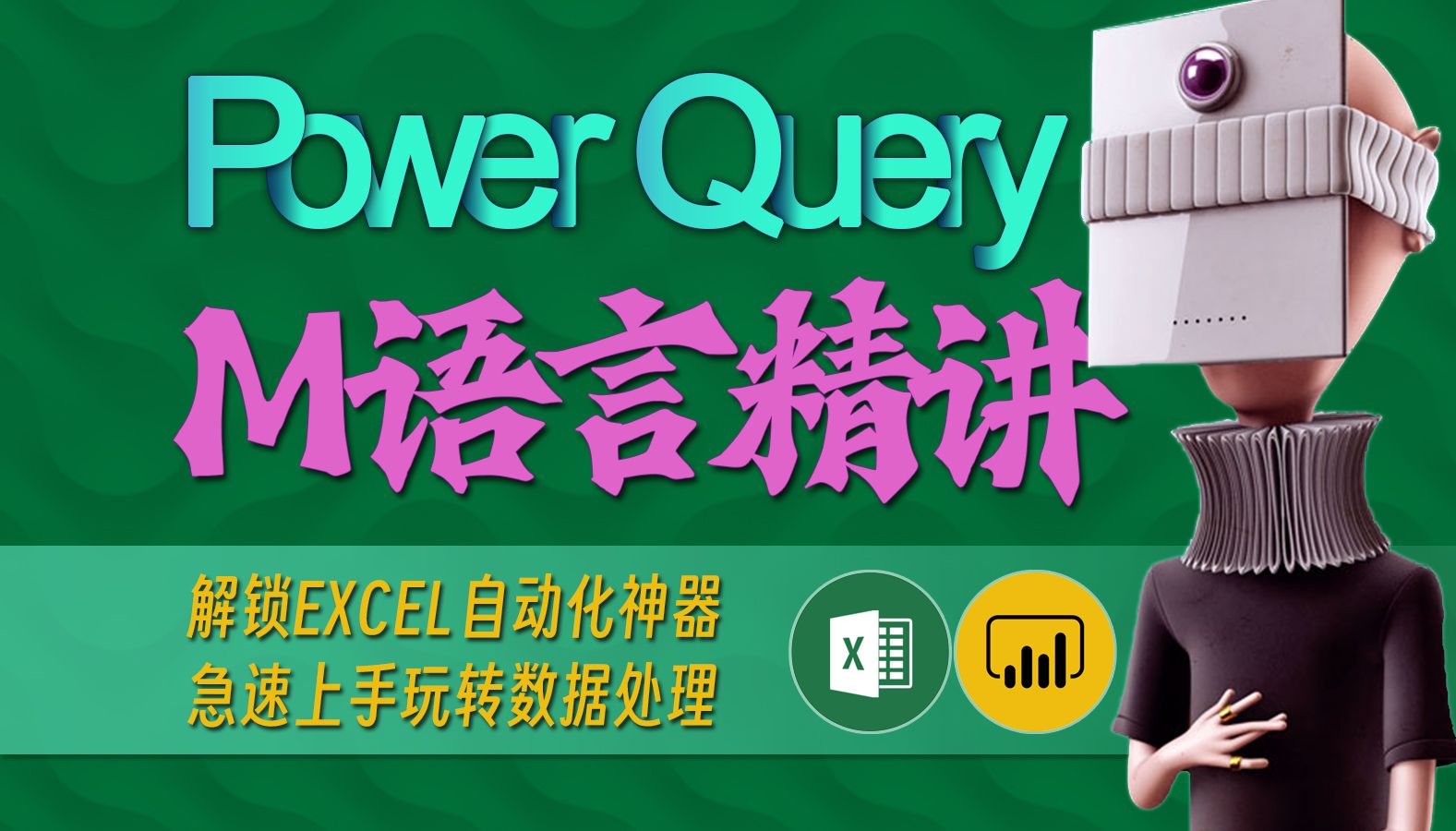 M语言精讲 - 最终篇:建议和总结 - Power Query教程