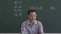 三年级数学北师大版 王超《什么是周长》_课堂实录与教师说课
