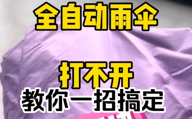 全自动雨伞打不开,教你一招搞定!转发帮助更多的人吧?!