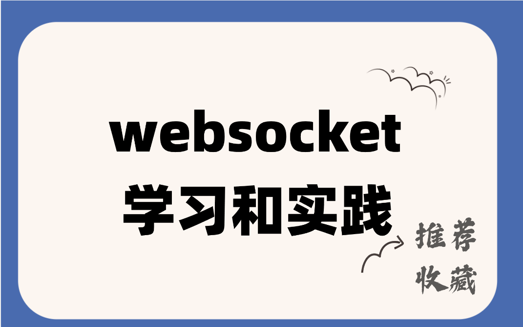 WebSocket 从入门到精通 半小时就够!