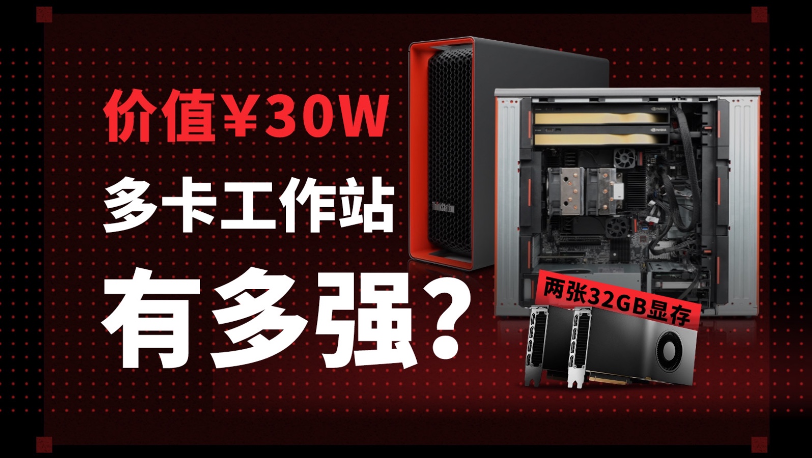 【硬件科普】什么是工作站?双32GB专业卡的工作站有多强?