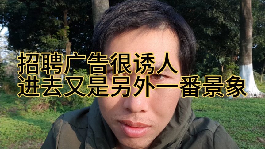 招聘广告很诱人,一进去又是另外一番景象