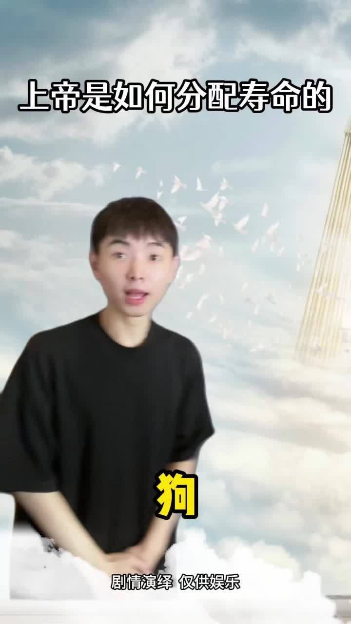 上帝是如何分配寿命的 #内容过于真实 #一人分饰多角 #一定要看到结尾