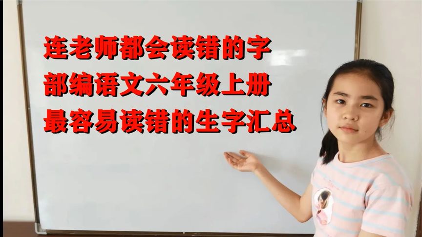 连老师都会读错的字,部编语文六年级上册最容易读错的生字汇总