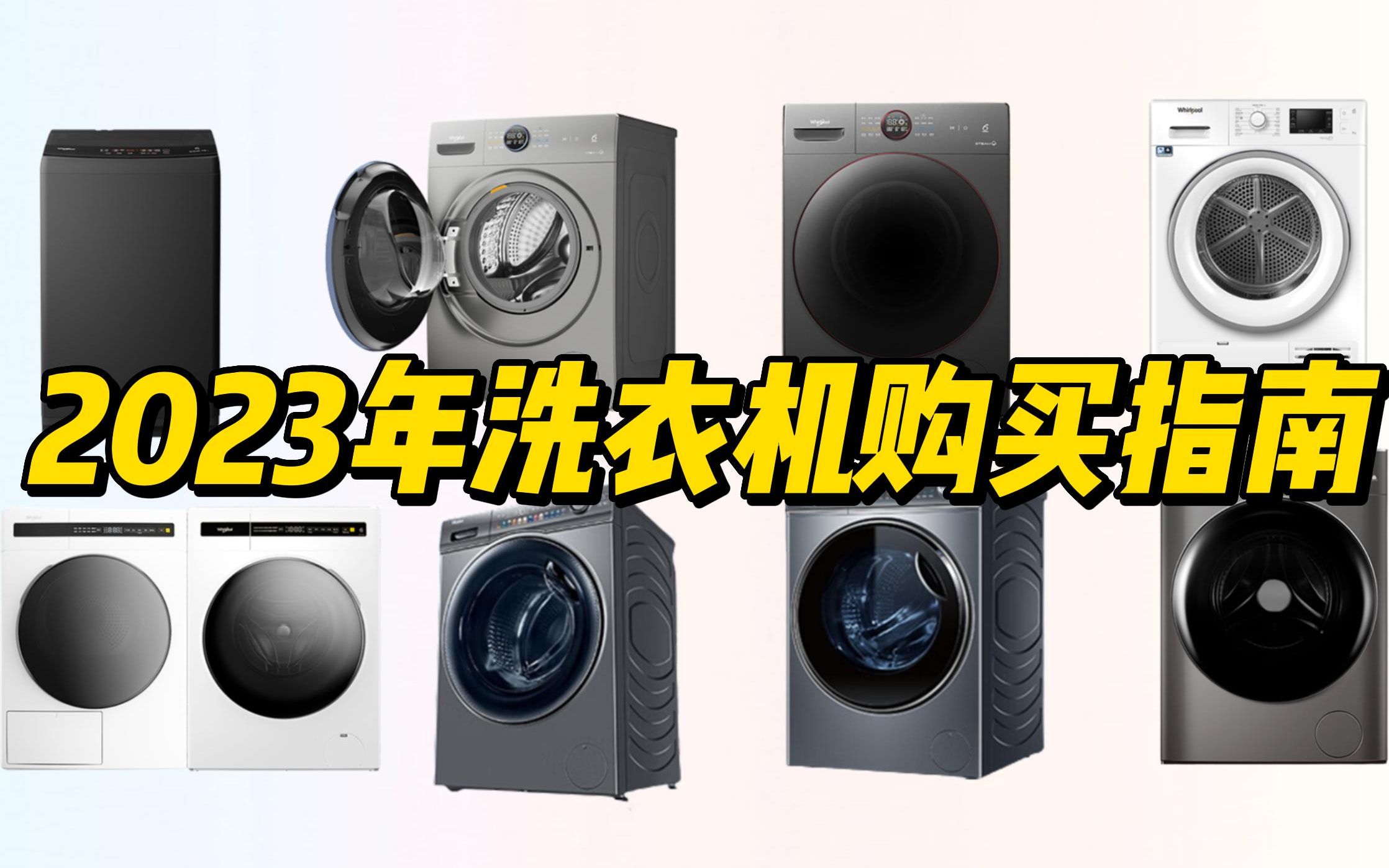 2023年值得买的高性价比洗衣机推荐,怎样选洗衣机?洗衣机哪个牌子好?