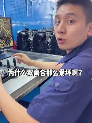 ...双离合那么爱坏?现场给你们分析一下大众湿式双离合和干式双离合...