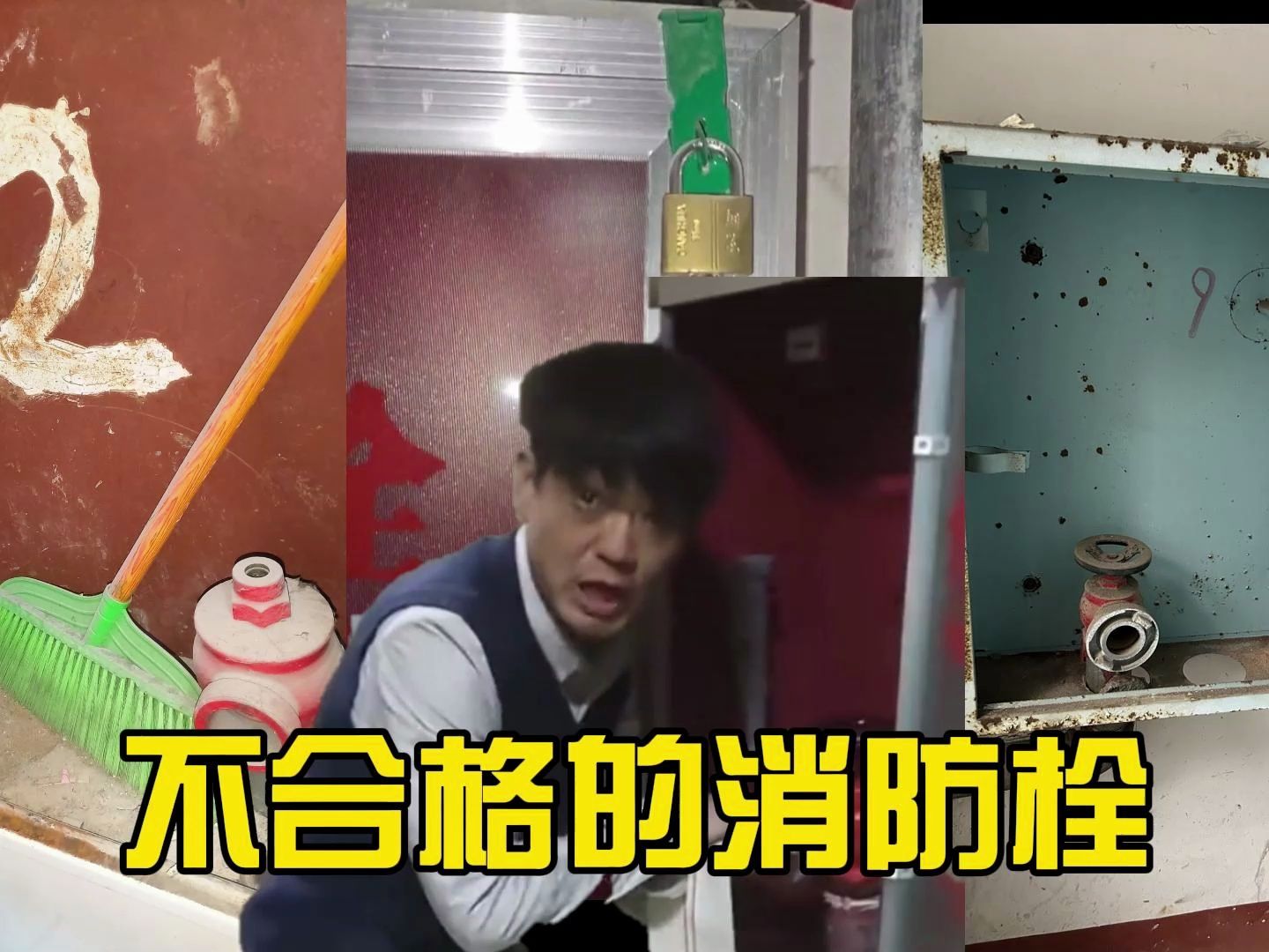 大型纪录片《不合格的消防栓》你我皆是这栋楼里的住户,只是火还没...