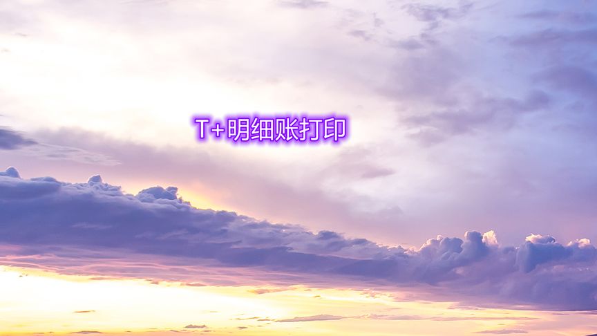 用友T+如何打印明细账本?