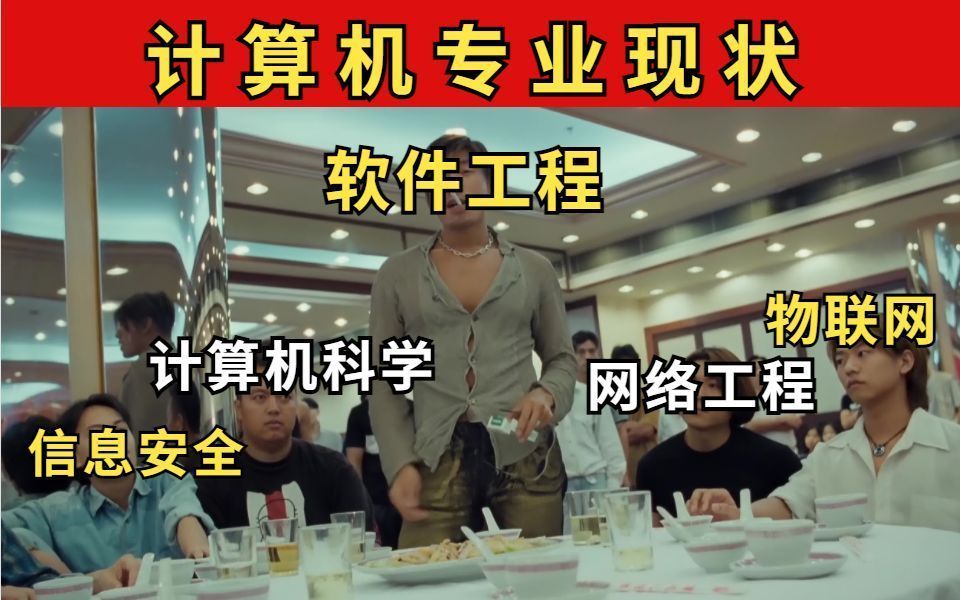 计算机类五大劝退专业现状,选错毕业直接去工地搬砖!