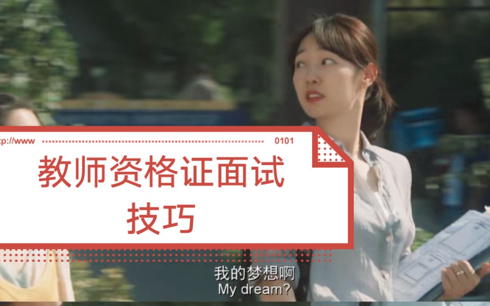 【教资】中学语文教师资格证面试注意事项与流程梳理