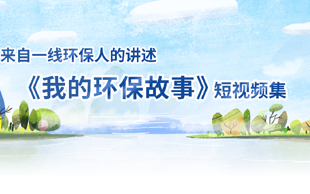 我的环保故事(4)|郑东洋:我们的办公室,大家叫它“永不熄灯的1201”