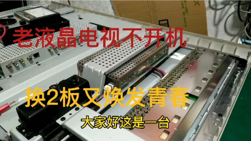 老掉牙40寸TCL的液晶电视机不开机,换2板又恢复青春,成本还很低