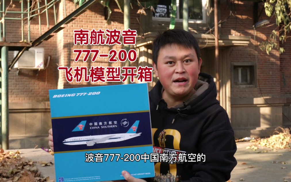 飞机模型开箱:中国第一架波音777飞机B-2051,中国南方航空在1995年...