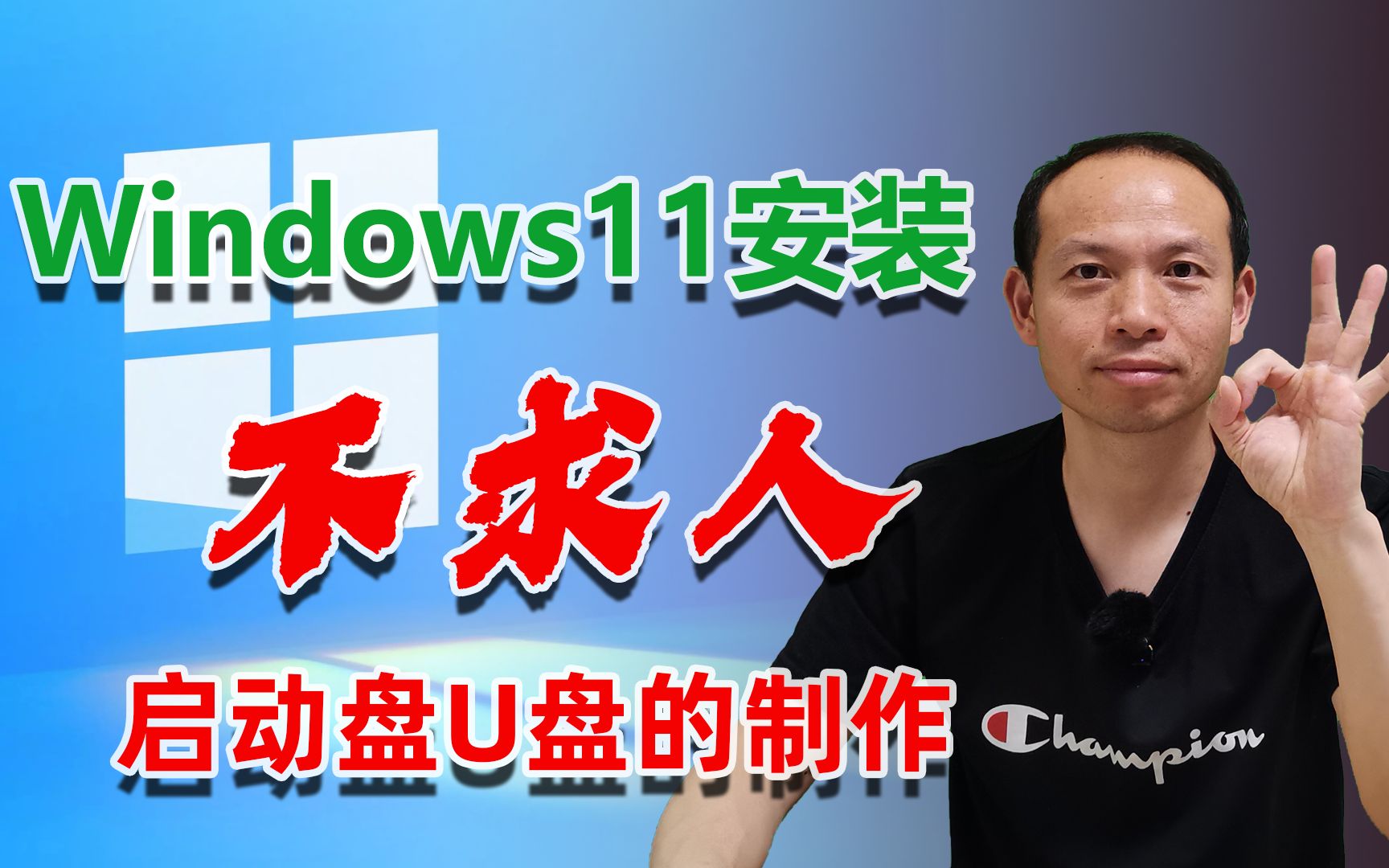 小技巧04:Windows11安装不求人,启动盘的制作方法