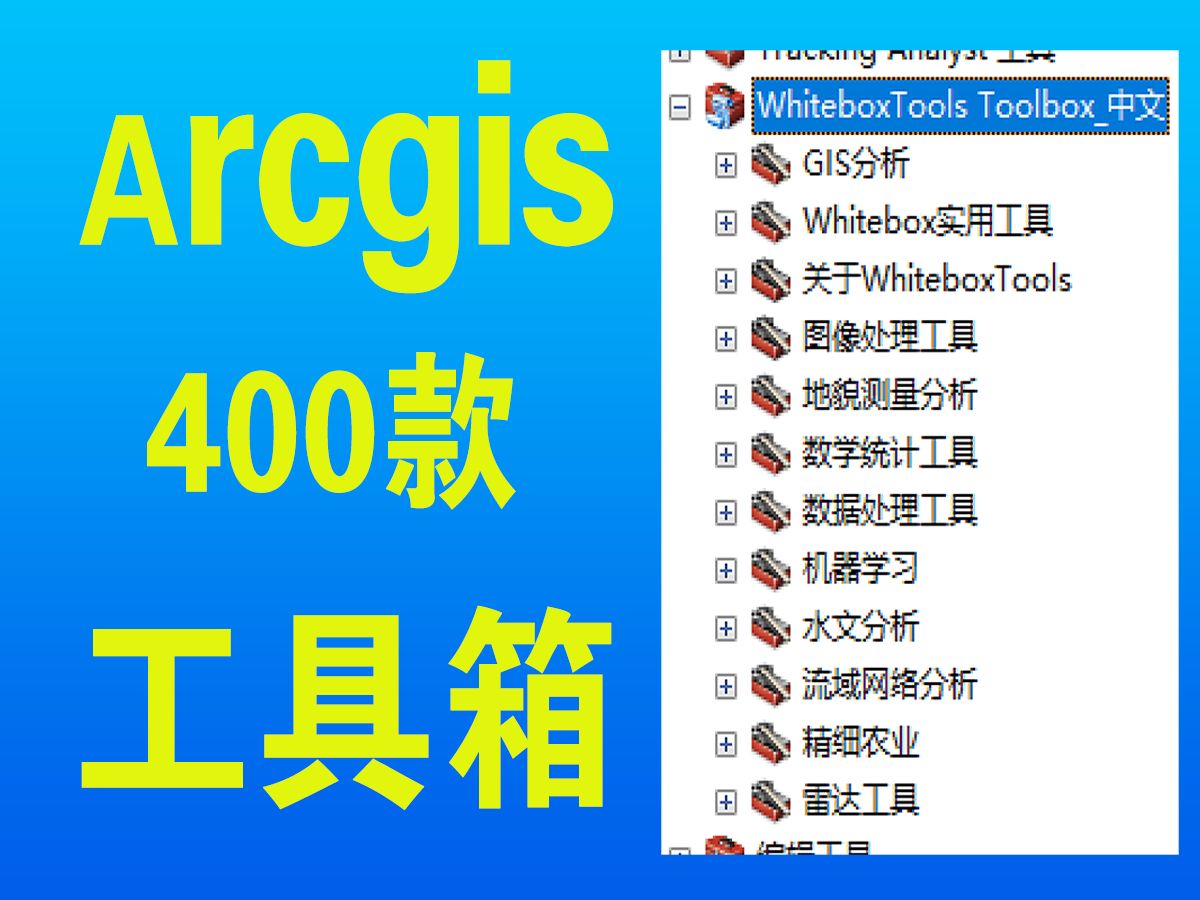 Arcgis超实用400款工具箱一次性打包分享 涉及gis分析 遥感图像处理 ...