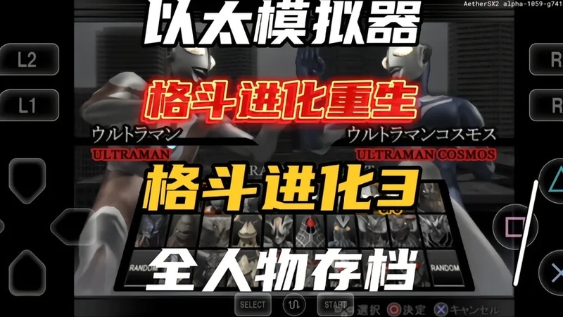 PS2以太模拟器奥特曼格斗进化3奥特曼格斗进化重生全人物完美存档