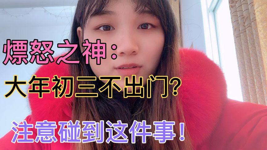 初三注意:大年初三不出门?就怕碰到熛怒之神?原来是这种讲究!