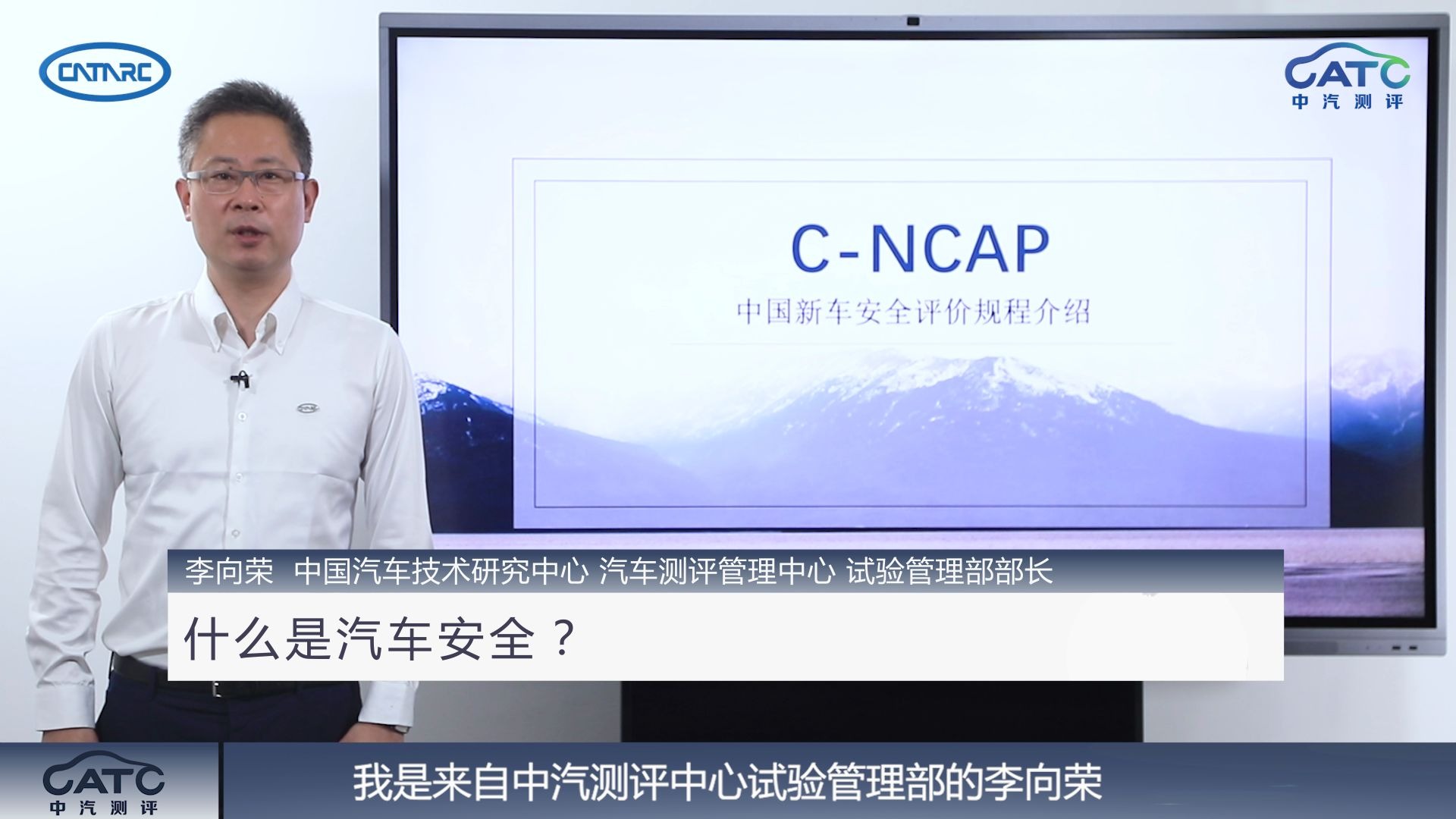 【C-NCAP大讲堂】第一期 什么是汽车安全?