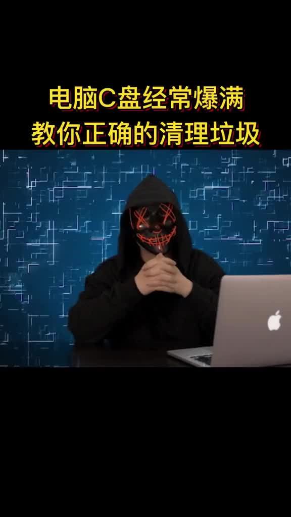电脑C盘经常爆满,教你正确的清理垃圾#黑客 #电脑小技巧