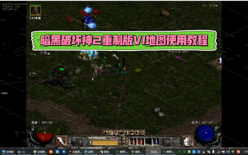 暗黑破坏神2重制版游戏助手-vi地图使用教程