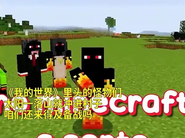 《我的世界》里头的怪物们,太阳一落山就冲进村子!咱们还来得及备战...