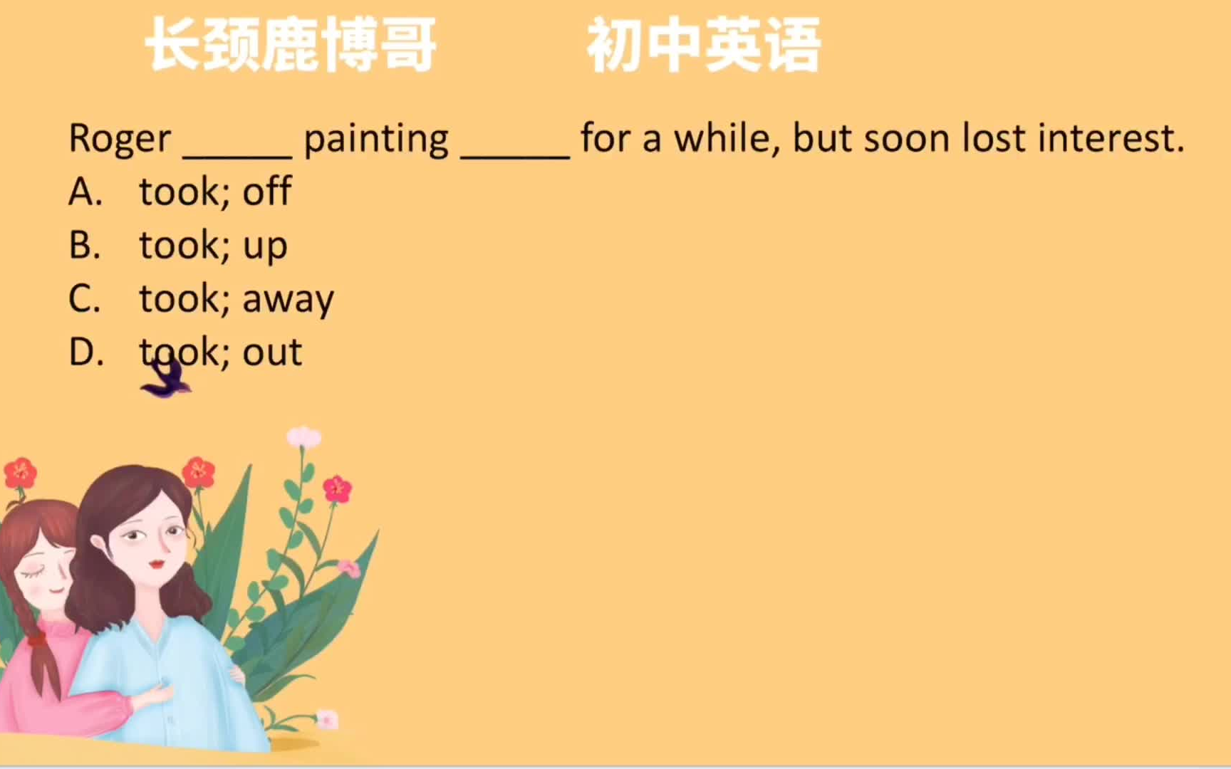 初中英语选择题,有关于take的动词短语能分辨吗?1题带你轻松学