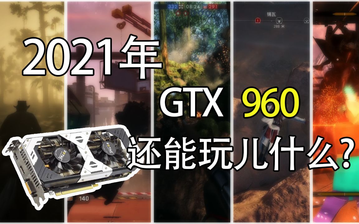 2021年了,GTX960还能玩点儿什么?