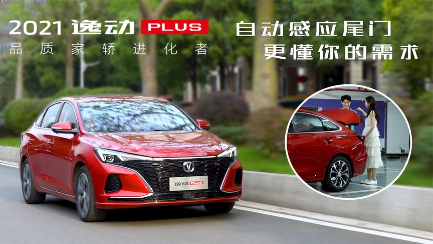 长安逸动PLUS-技术暖男 照顾你的猫系女友