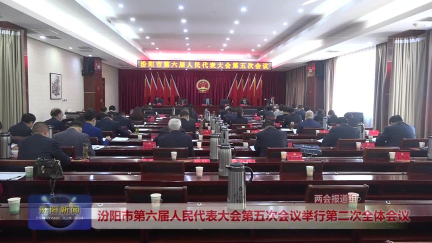 汾阳市第六届人民代表大会第五次会议举行第二次全体会议