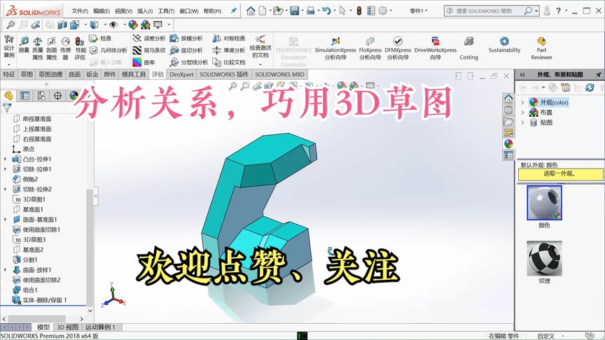 巧用3D草图,使用曲面切除,分割零件等命令——SW免费视频