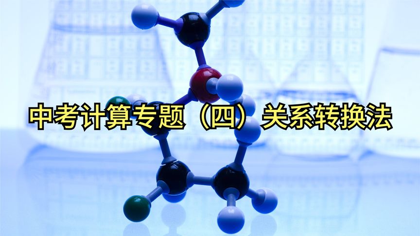 初中化学中考计算专题(四)关系转换法