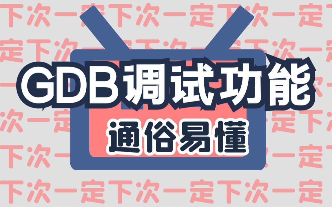 C语言零基础入门 C语言程序设计 C语言编程学习:6、30分钟掌握GDB...