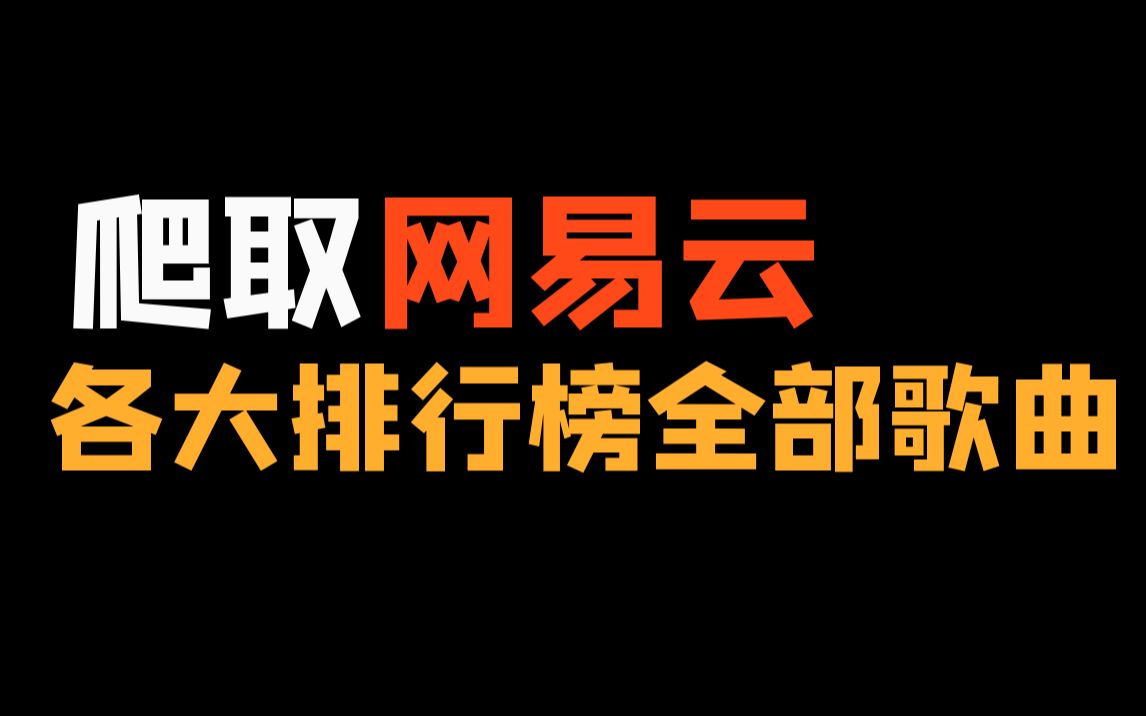 Python采集网易云各大排行榜歌曲数据